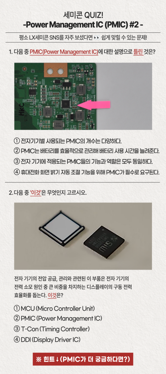 [세미콘 QUIZ!] #6 Power Management IC (PMIC) - LX 세미콘