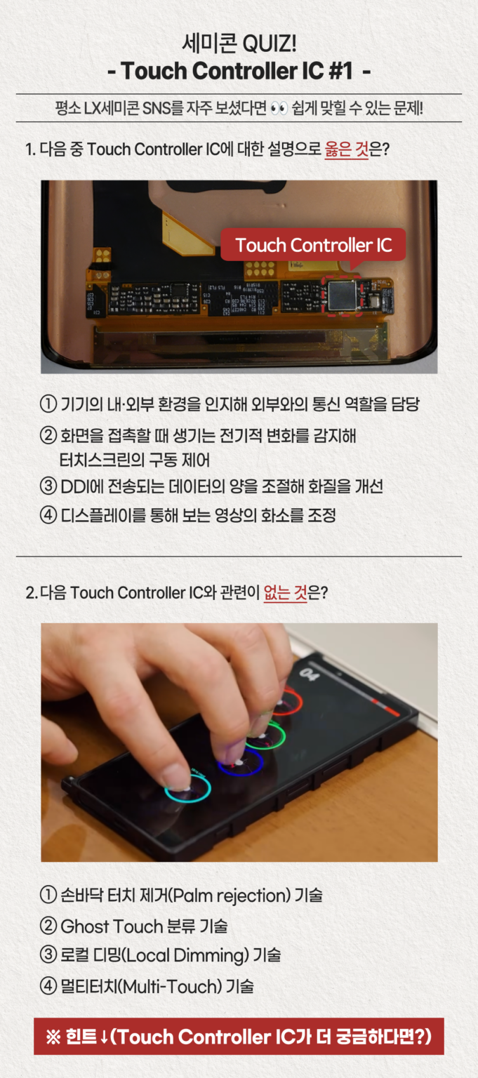 [세미콘 QUIZ!] #9 Touch Controller IC - LX 세미콘