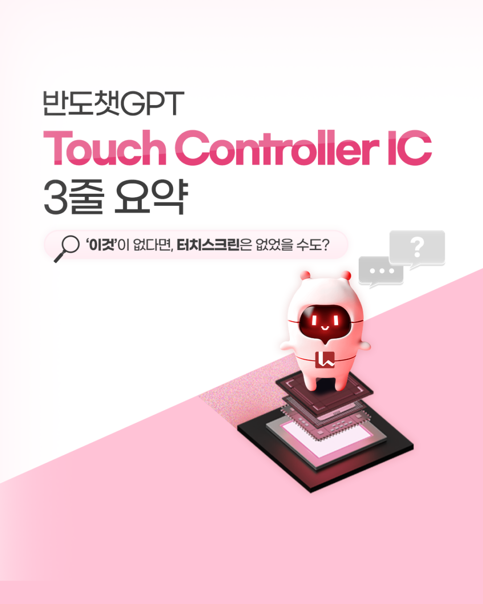 [반도챗GPT] Touch Controller IC 초간단 3줄 요약 - LX 세미콘