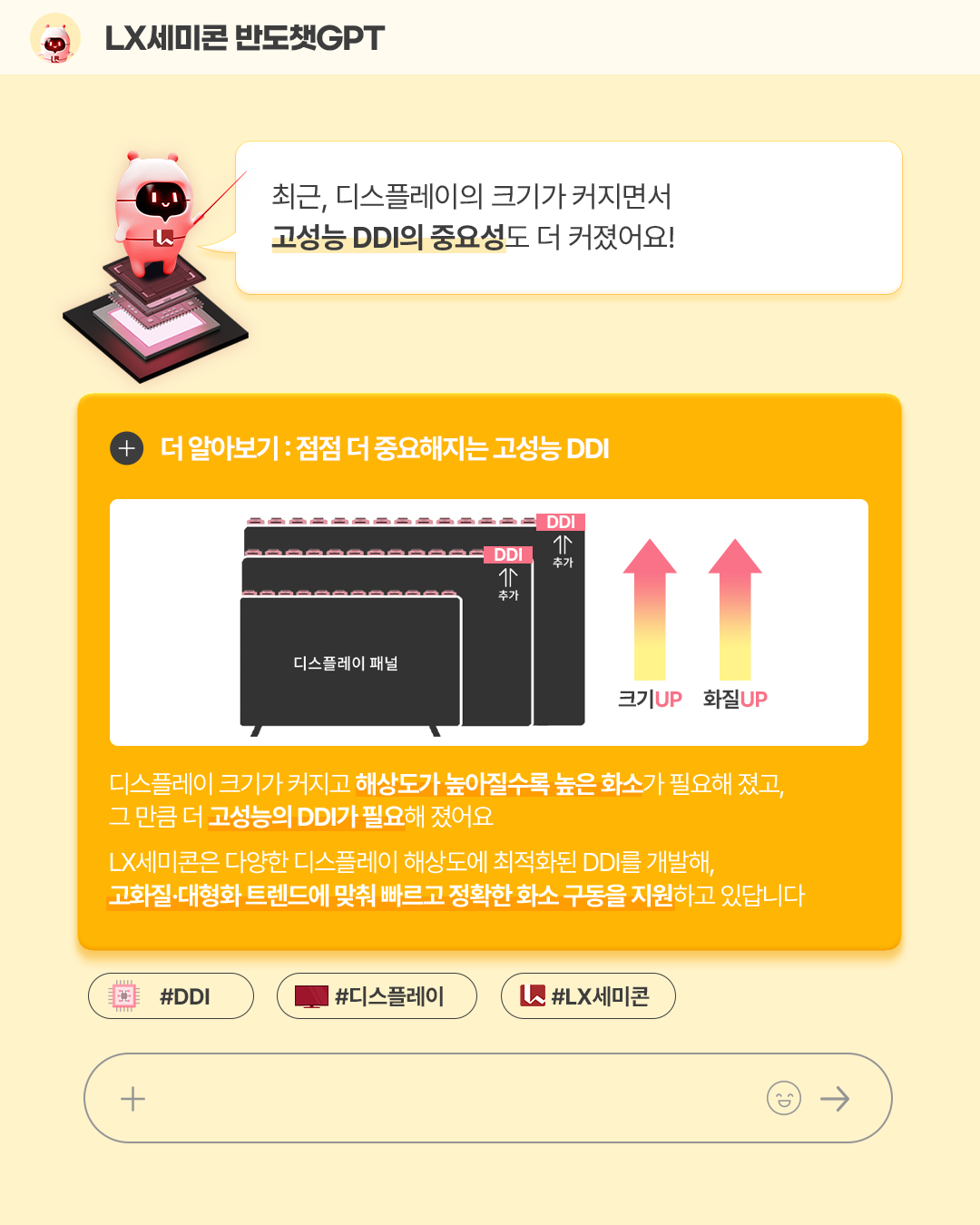 [반도챗GPT] 화면 뒤에 숨은 놀라운 비밀, DDI 3줄 요약 - LX 세미콘