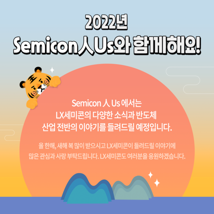 LX세미콘 뉴스 채널 ‘Semicon人Us’ 처음 인사드립니다! - LX 세미콘