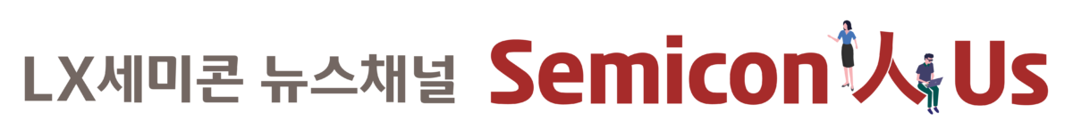 LX세미콘 뉴스채널 - Semicon 人 Us