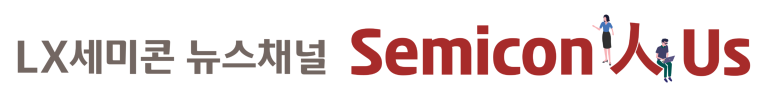 LX세미콘 뉴스채널 - Semicon 人 Us