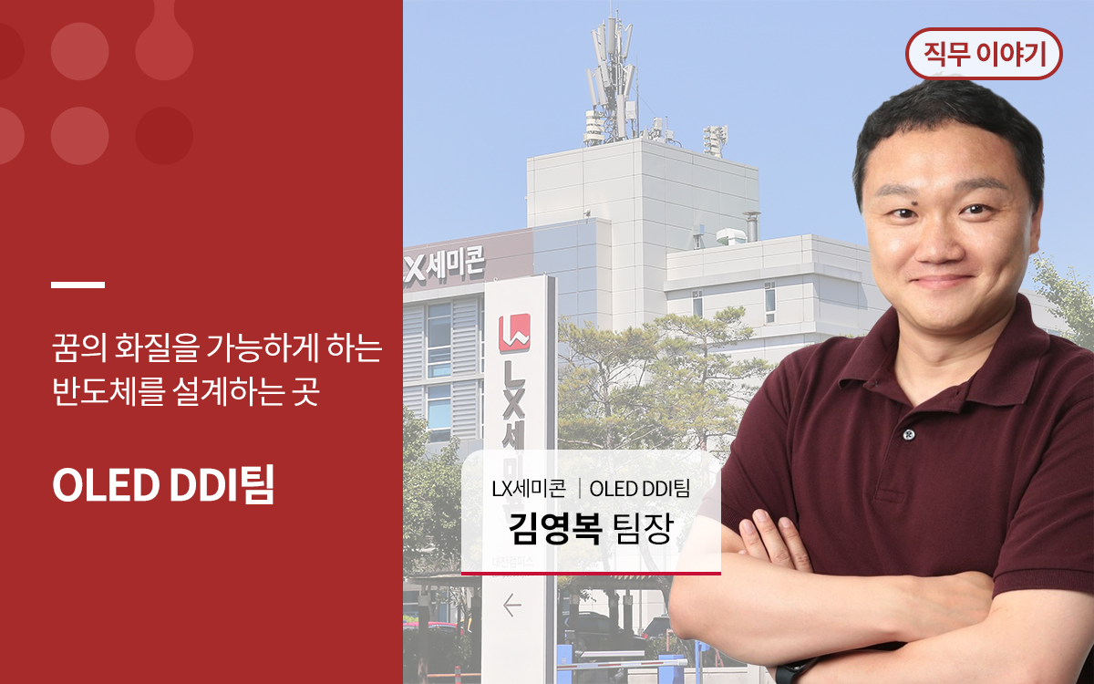 [직무이야기] #5 꿈의 화질을 가능하게 하는 반도체를 설계하는 곳, OLED DDI팀 - LX 세미콘