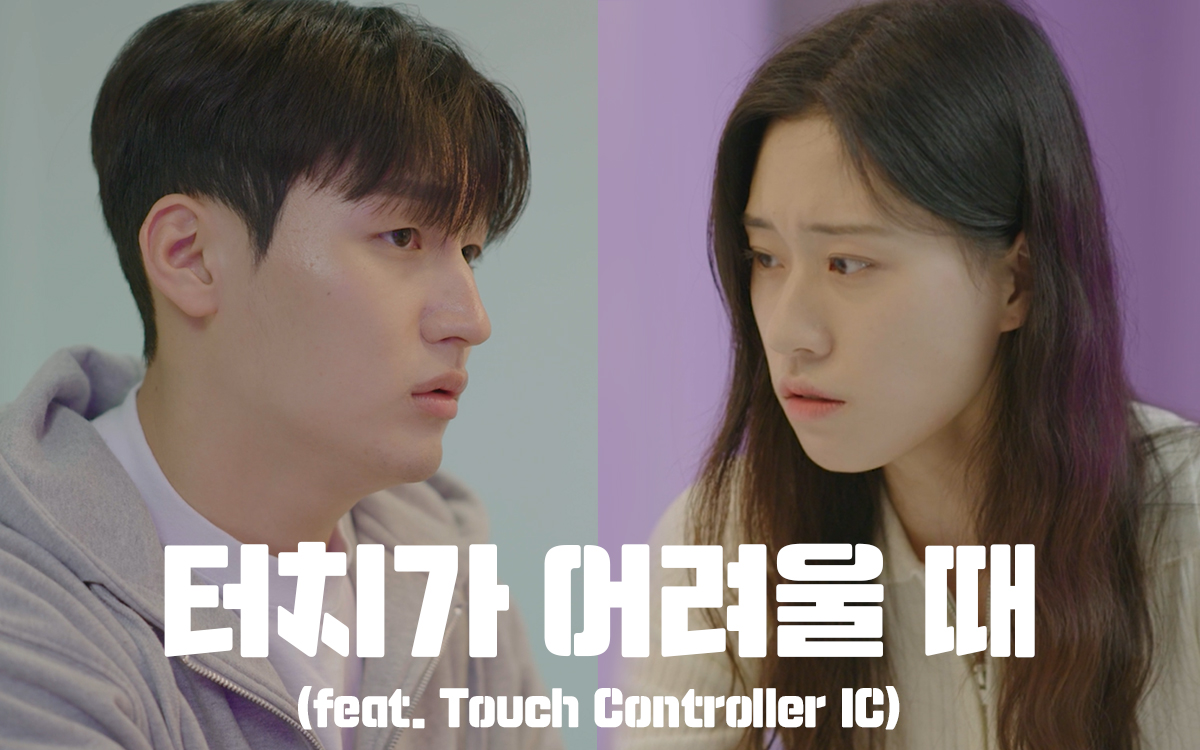 터치가 어려울 때 (feat. Touch Controller IC) - LX 세미콘