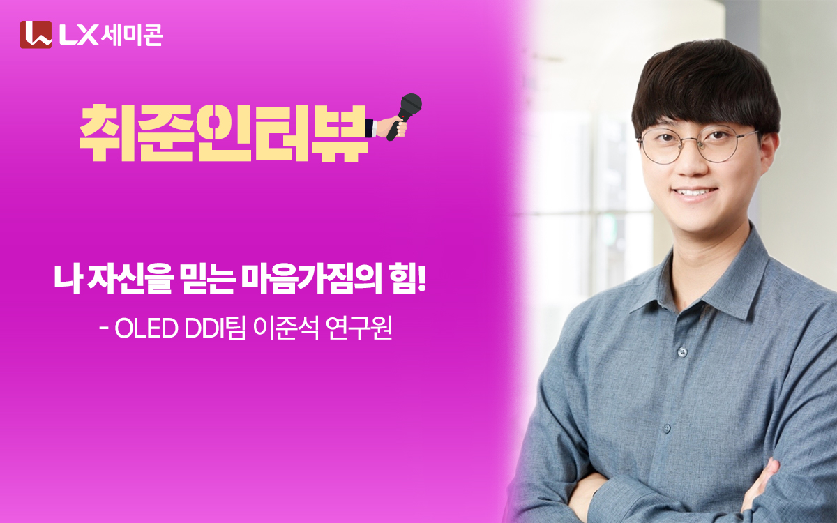 [취준인터뷰] #14 나 자신을 믿는 마음가짐의 힘! OLED DDI팀 이준석 연구원 - LX 세미콘