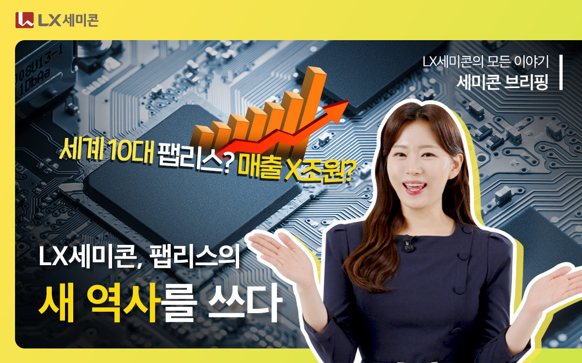 세미콘 읽어보기 1 Lx세미콘 팹리스의 새 역사를 쓰다 Lx 세미콘