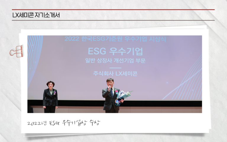 [LX세미콘 자기소개서] #2 ESG 경영에서도 ‘최고’를 추구합니다 - LX 세미콘