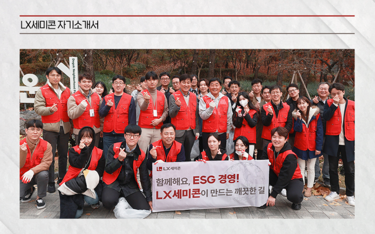 [LX세미콘 자기소개서] #2 ESG 경영에서도 ‘최고’를 추구합니다 - LX 세미콘