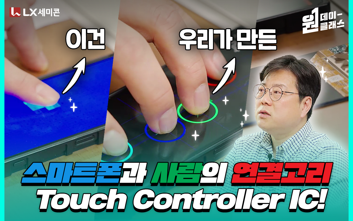 [원데이 클래스] #2 이건 우리가 만든 스마트폰과 사람의 연결고리 Touch Controller IC! - LX 세미콘
