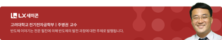 [반도체 이야기] #6 MEMS의 등장 - LX 세미콘