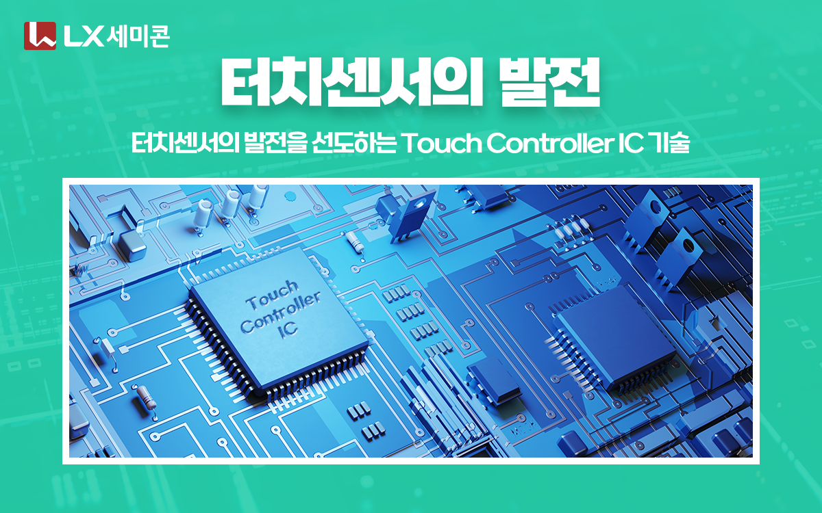 [터치센서의 발전] #1 터치센서의 발전을 선도하는 Touch Controller IC 기술 - LX 세미콘