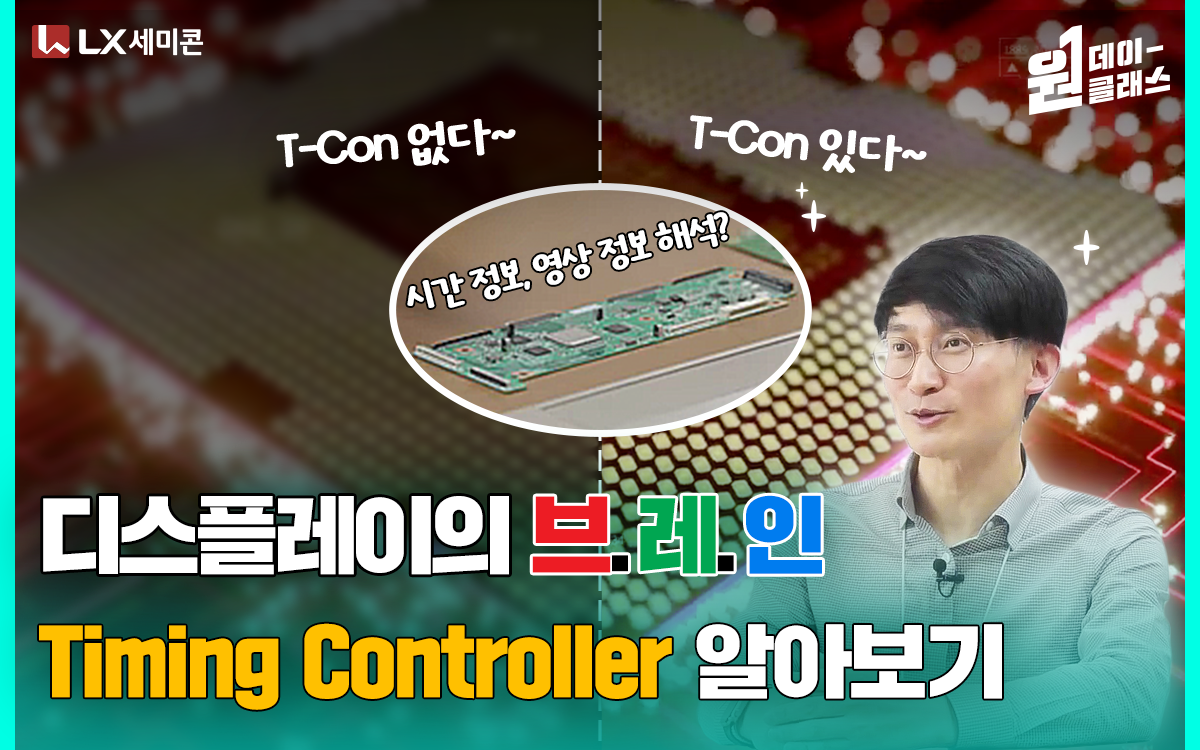 [원데이 클래스] #3 디스플레이의 브.레.인 Timing Controller 알아보기 - LX 세미콘