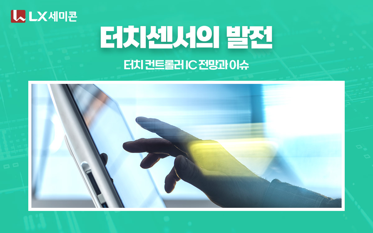 [터치센서의 발전] #2 터치 컨트롤러 IC 전망과 이슈 - LX 세미콘