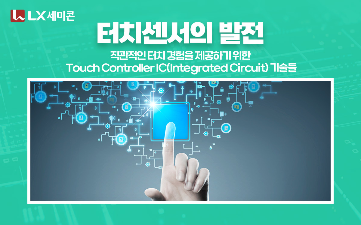 [터치센서의 발전] #3 직관적인 터치 경험을 제공하기 위한 Touch Controller IC(Integrated ...