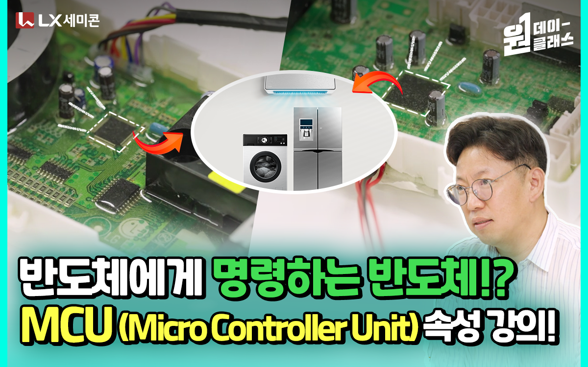 [원데이 클래스] #4 반도체에게 명령하는 반도체!? MCU (Micro Controller Unit) 속성 강의! - LX 세미콘