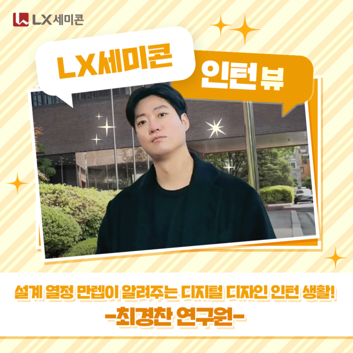 Lx세미콘 인턴뷰 4 설계 열정 만렙이 알려주는 디지털 디자인 인턴 생활 최경찬 연구원 Lx 세미콘