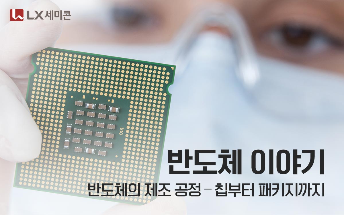 [반도체 이야기] #11 반도체의 제조 공정 – 칩부터 패키지까지 - LX 세미콘