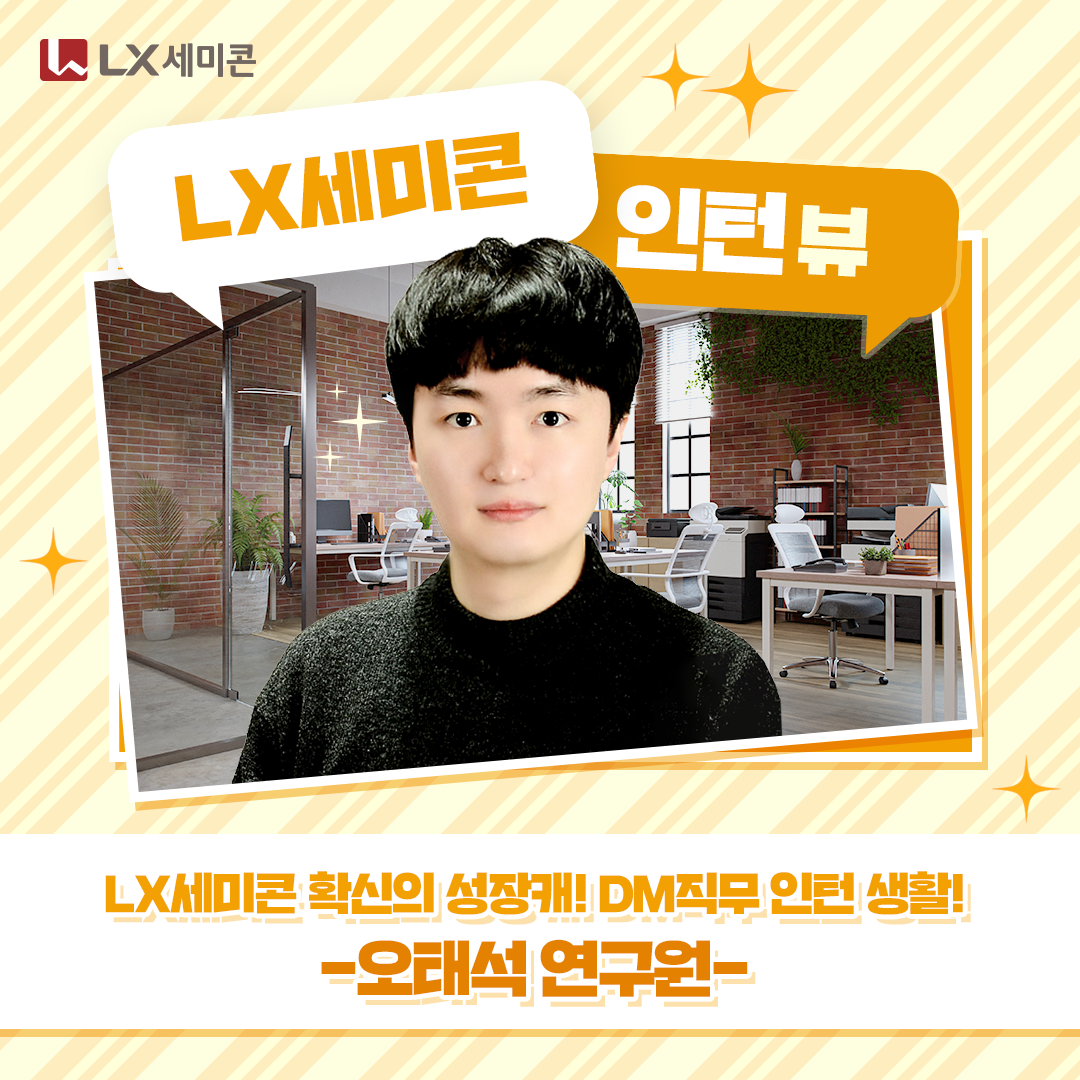 Lx세미콘 인턴뷰 5 Lx세미콘 확신의 성장캐 Dm직무 인턴 생활 오태석 연구원 Lx 세미콘