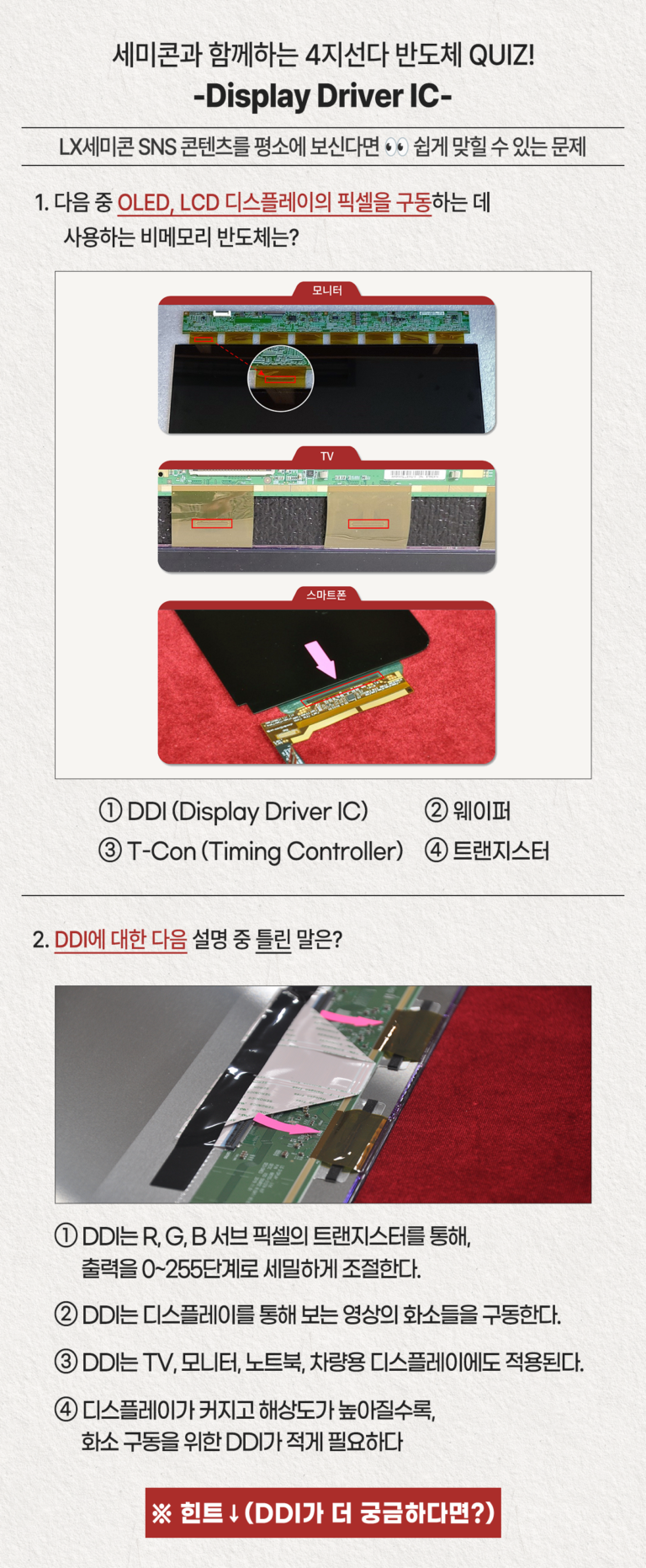 세미콘과 함께하는 4지선다 반도체 Quiz 1 Display Driver Ic Lx 세미콘