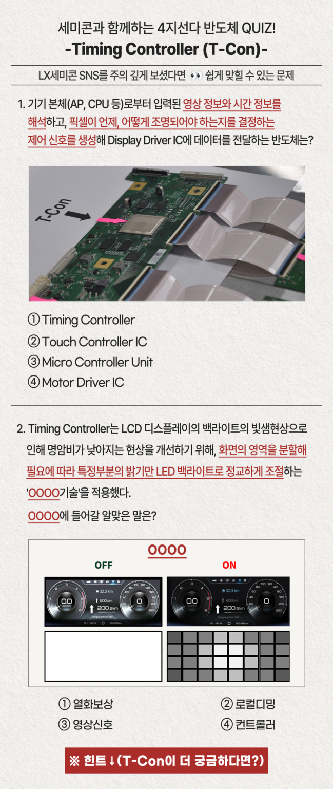 세미콘과 함께하는 4지선다 반도체 Quiz 3 Timing Controller T Con Lx 세미콘