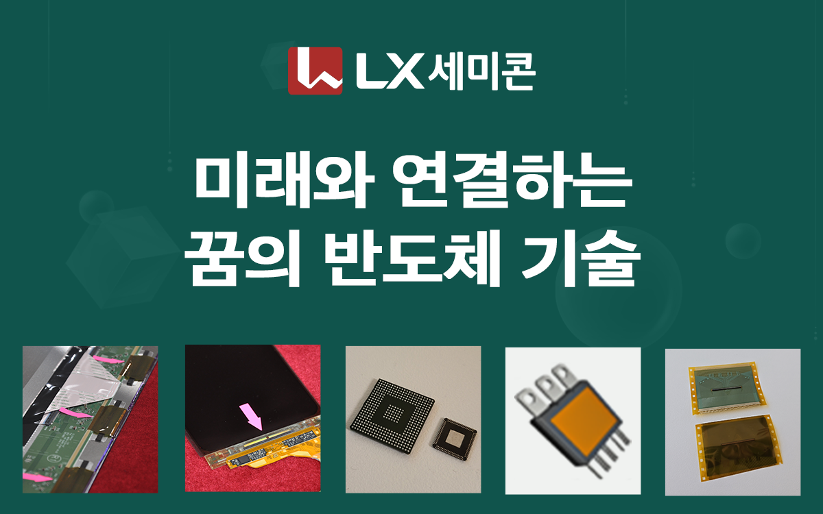[인포그래픽] 미래와 연결하는 꿈의 반도체 기술 - LX 세미콘