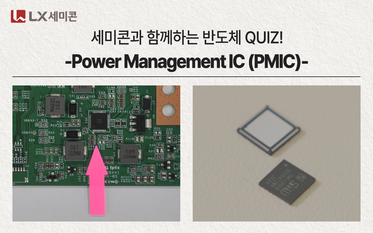[세미콘과 함께하는 반도체 QUIZ!] #5 Power Management IC (PMIC) - LX 세미콘