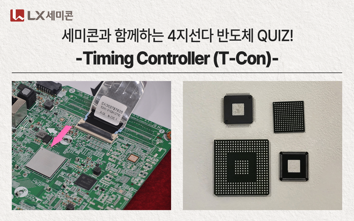 [세미콘과 함께하는 4지선다 반도체 QUIZ!] #4 Timing Controller (T-Con) - LX 세미콘