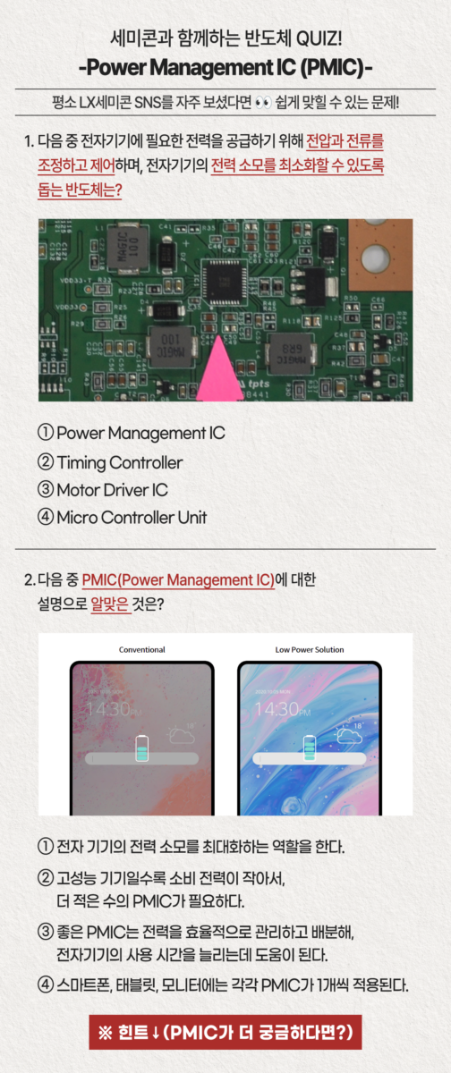 [세미콘과 함께하는 반도체 QUIZ!] #5 Power Management IC (PMIC) - LX 세미콘