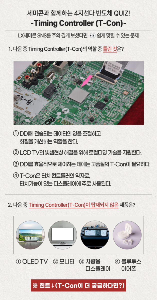 세미콘과 함께하는 4지선다 반도체 Quiz 4 Timing Controller T Con Lx 세미콘