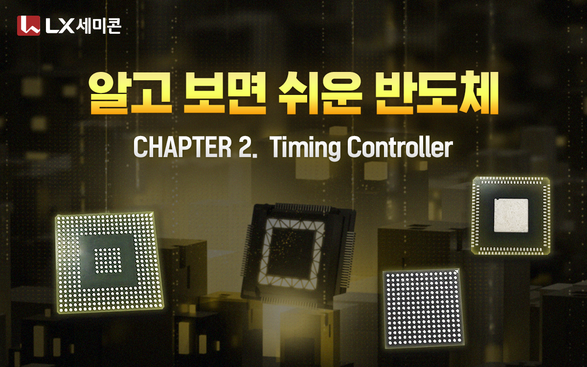 [알고 보면 쉬운 반도체] #2 Timing Controller - LX 세미콘