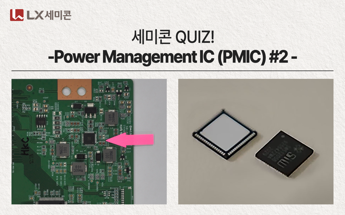 [세미콘 QUIZ!] #6 Power Management IC (PMIC) - LX 세미콘