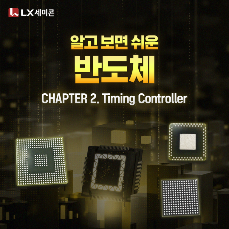 [알고 보면 쉬운 반도체] #2 Timing Controller - LX 세미콘