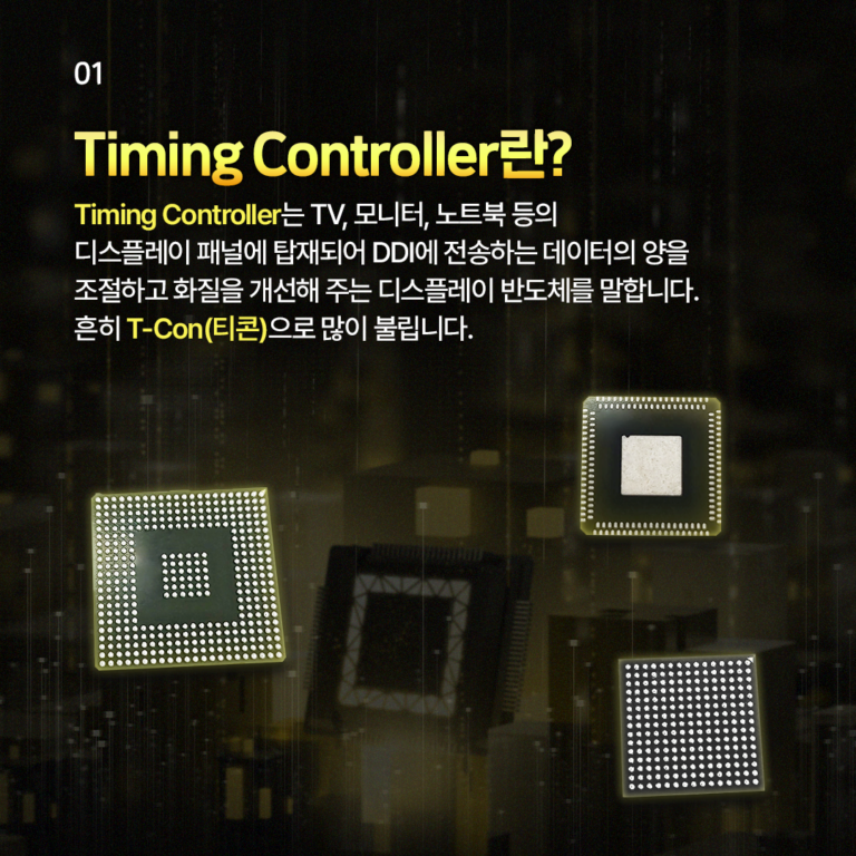 [알고 보면 쉬운 반도체] #2 Timing Controller - LX 세미콘