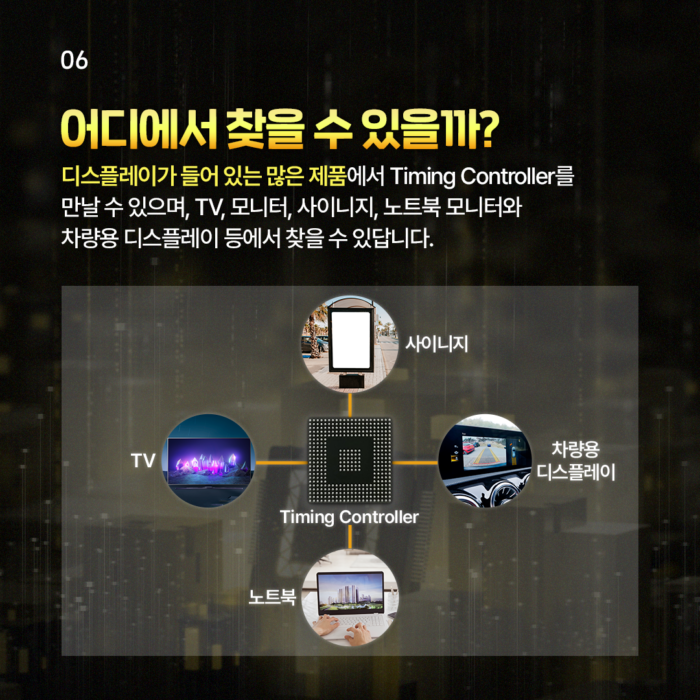 [알고 보면 쉬운 반도체] #2 Timing Controller - LX 세미콘