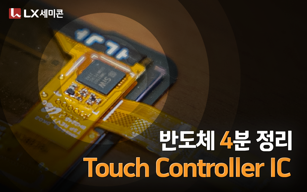 [반도체 4분 정리] #4 Touch Controller IC - LX 세미콘
