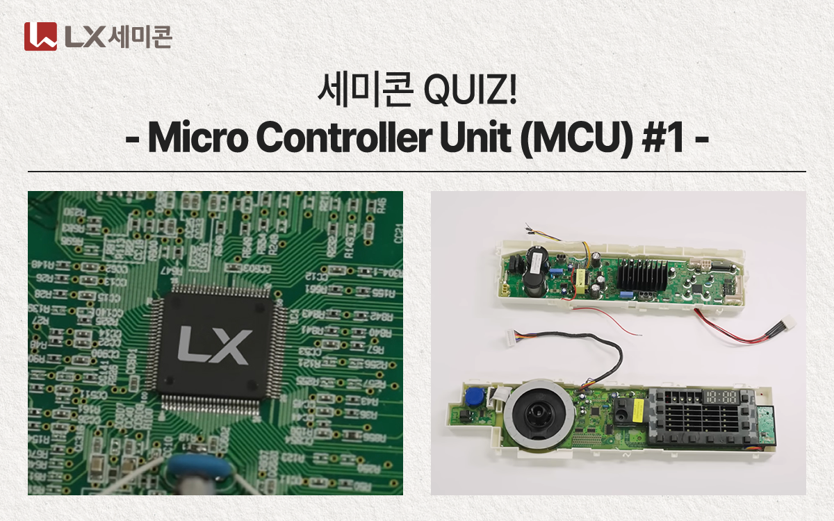 [세미콘 QUIZ!] #7 Micro Controller Unit (MCU) - LX 세미콘