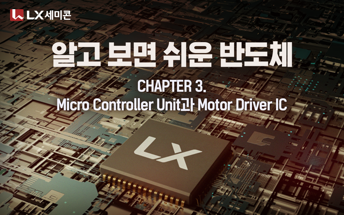 [알고 보면 쉬운 반도체] #3 Micro Controller Unit과 Motor Driver IC - LX 세미콘