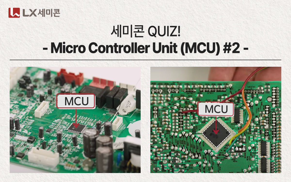 [세미콘 QUIZ!] #8 Micro Controller Unit (MCU) - LX 세미콘