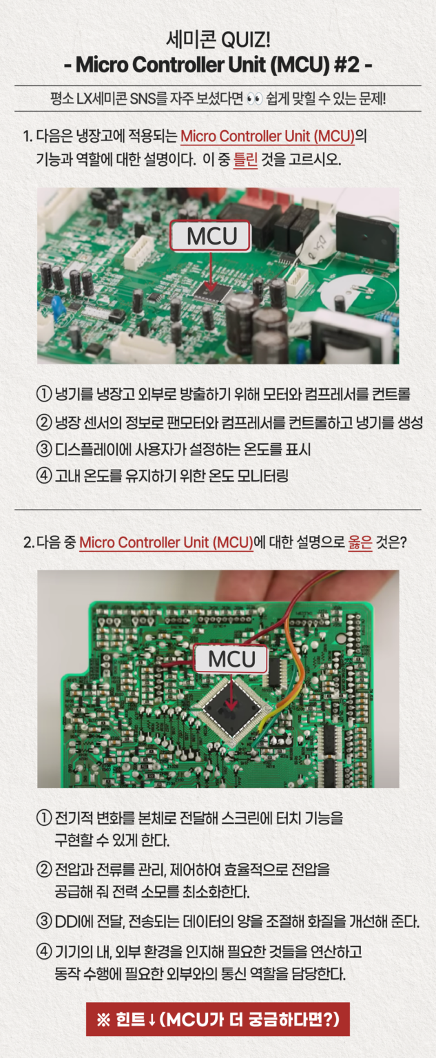[세미콘 QUIZ!] #8 Micro Controller Unit (MCU) - LX 세미콘