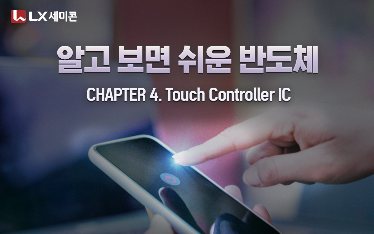 [알고 보면 쉬운 반도체] #4 Touch Controller IC - LX 세미콘