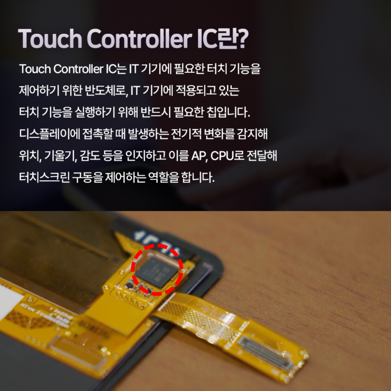 [알고 보면 쉬운 반도체] #4 Touch Controller IC - LX 세미콘