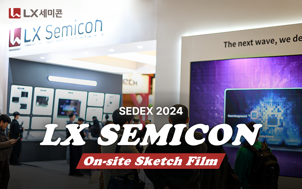 LX Semicon at SEDEX 2024 -현장 스케치- LX 세미콘
