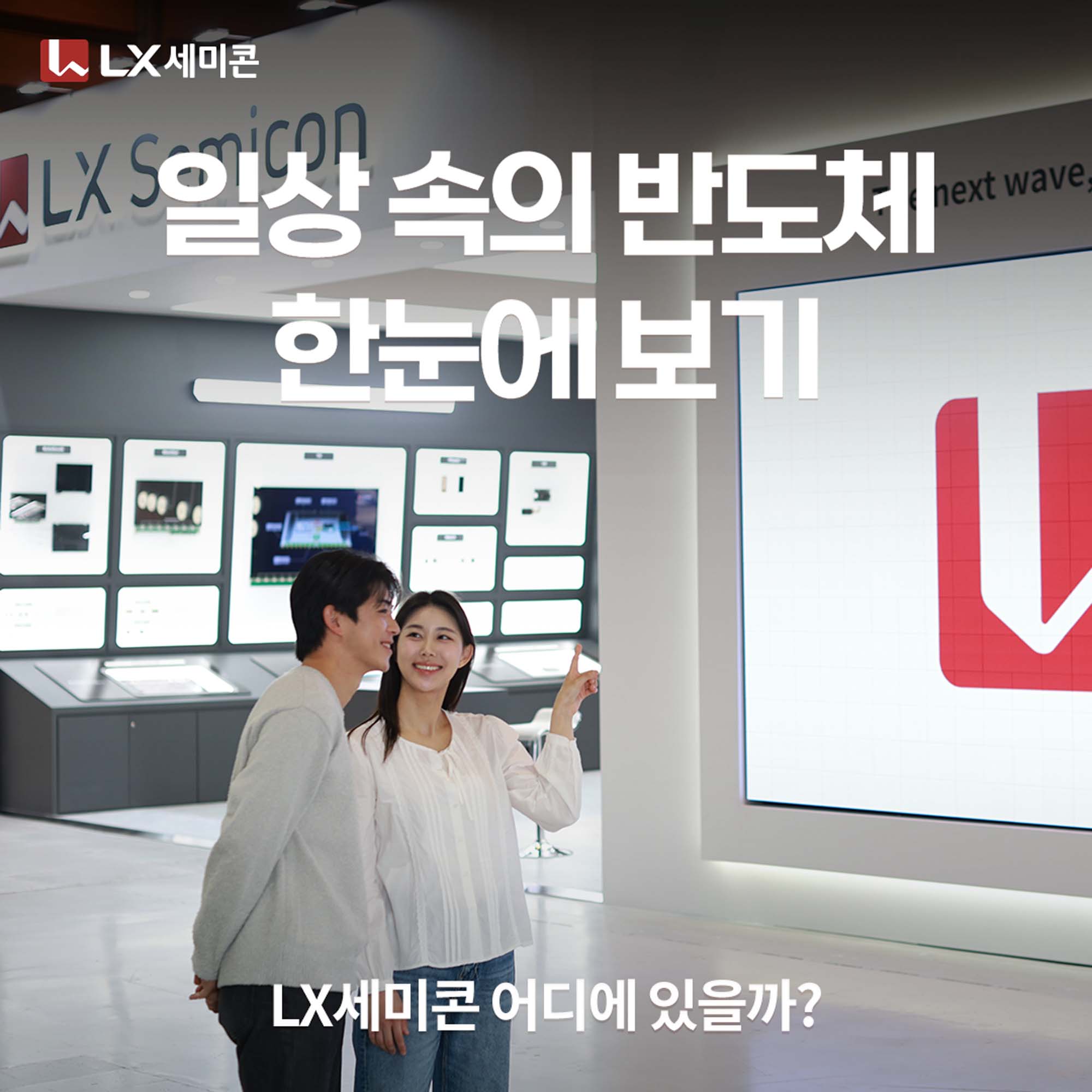 [LX세미콘 어디에 있을까?] #30 일상 속의 반도체 한눈에 보기 - LX 세미콘