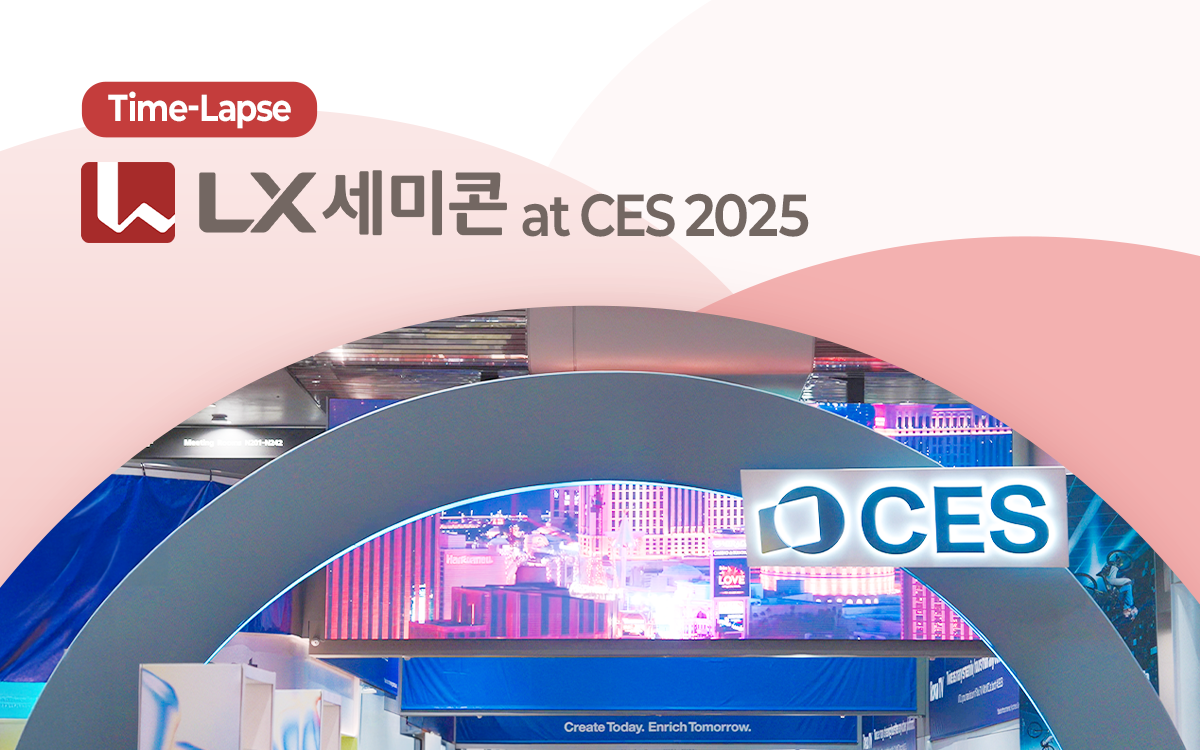 [Time-Lapse] LX Semicon at CES 2025 - LX 세미콘