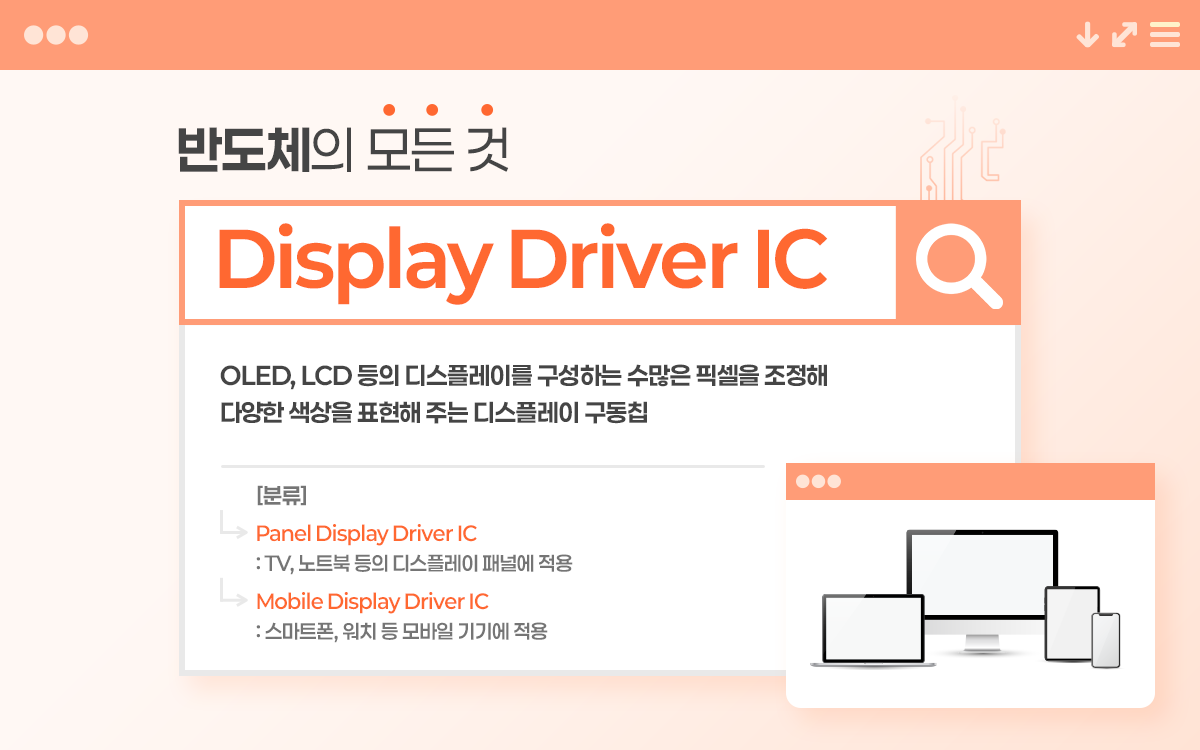 Display Driver IC의 종류와 구조 - LX 세미콘