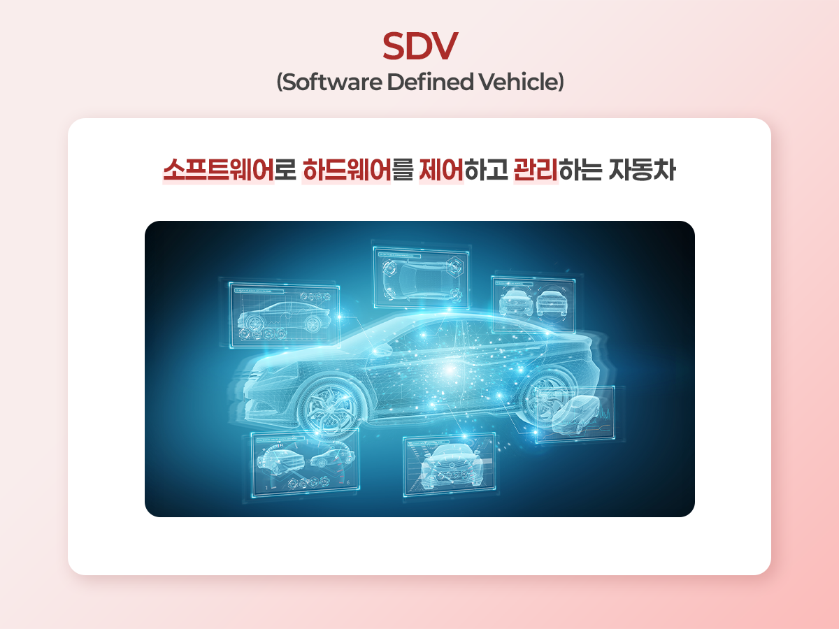 [반도체의 모든 것] 어제보다 오늘 더 똑똑해지는 차? 미래 모빌리티의 핵심, SDV란? - LX 세미콘